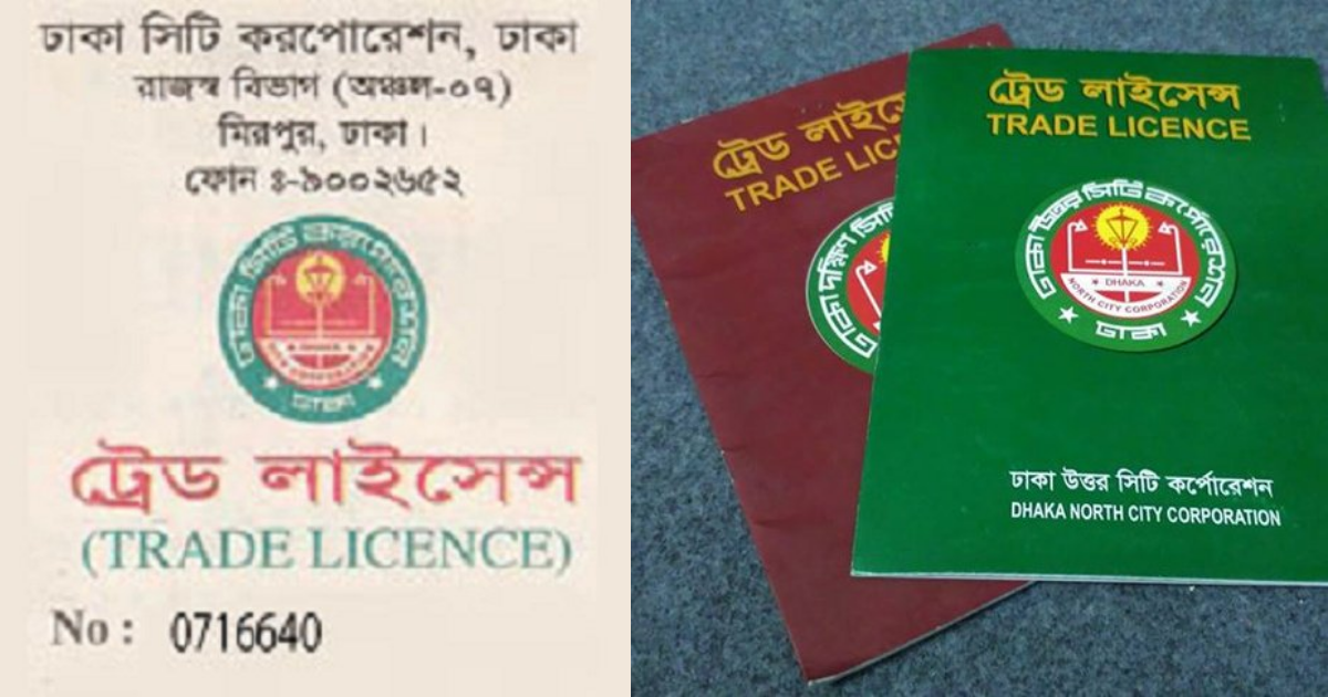 জেনে নিন ট্রেড লাইসেন্স করার পদ্ধতি ও খরচ
