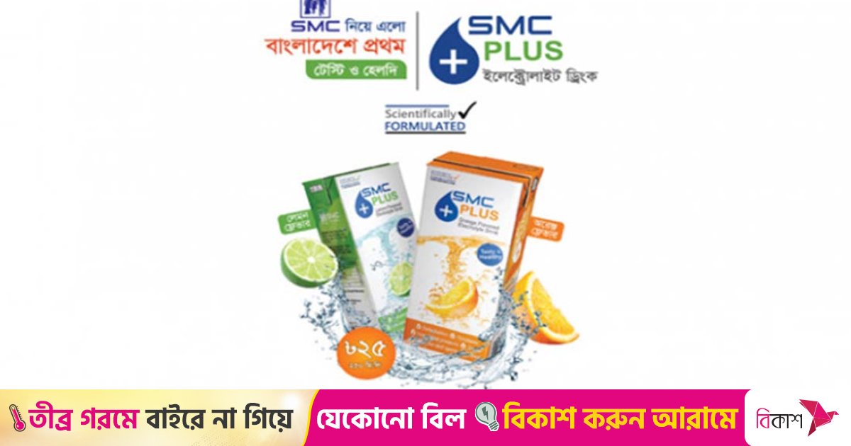 এসএমসি প্লাসের সব ইলেক্ট্রোলাইট ড্রিংকস বাজার থেকে সরানোর নির্দেশ